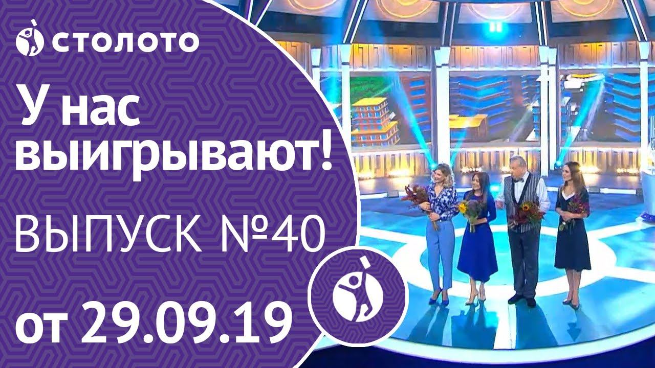 У нас выигрывают 29.09.19 - выпуск №102 от Столото