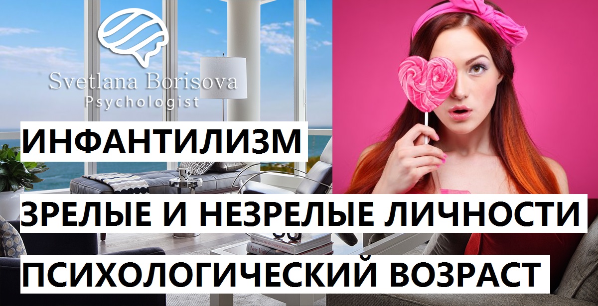 Инфантилизм. Инфантильное расстройство. Незрелость личности.