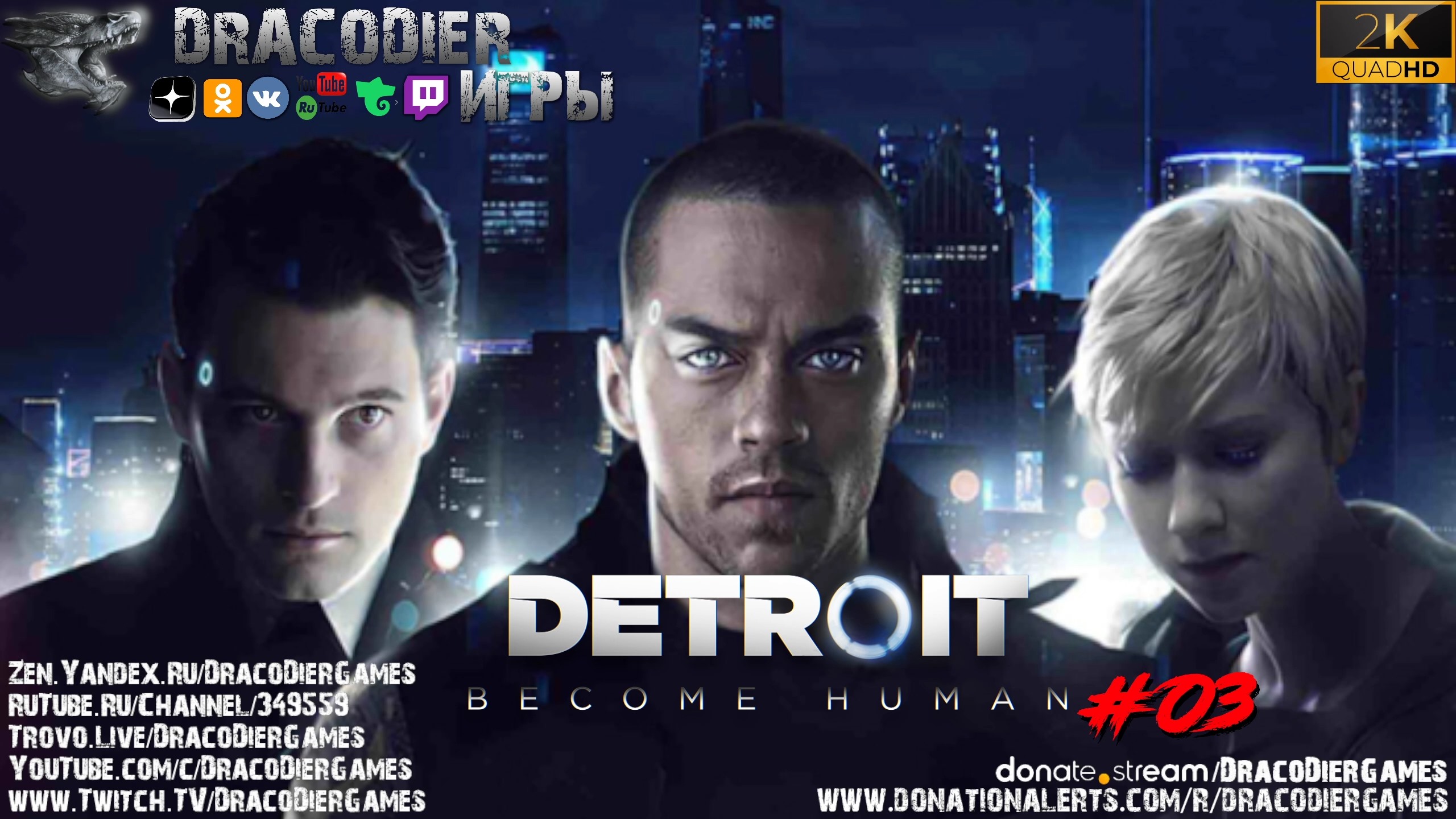 Прохождение ► Detroit: Become Human ► #3. Свободны жить во тьме