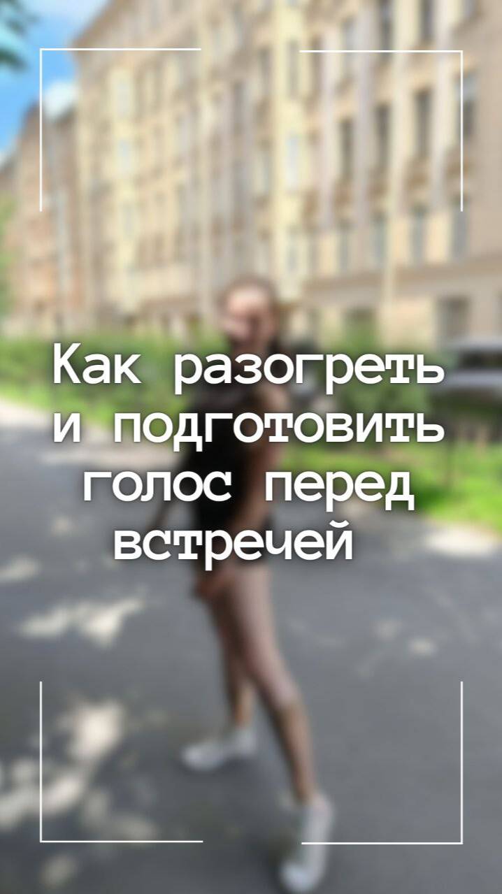 Как подготовить голос к выступлению или встрече - рабочие упражненния