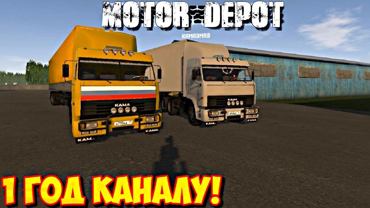 MOTOR DEPOT 1.33, КОНВОЙ С ПОДПИСЧИКАМИ, В ЧЕСТЬ ГОДОВЩИНУ!!!