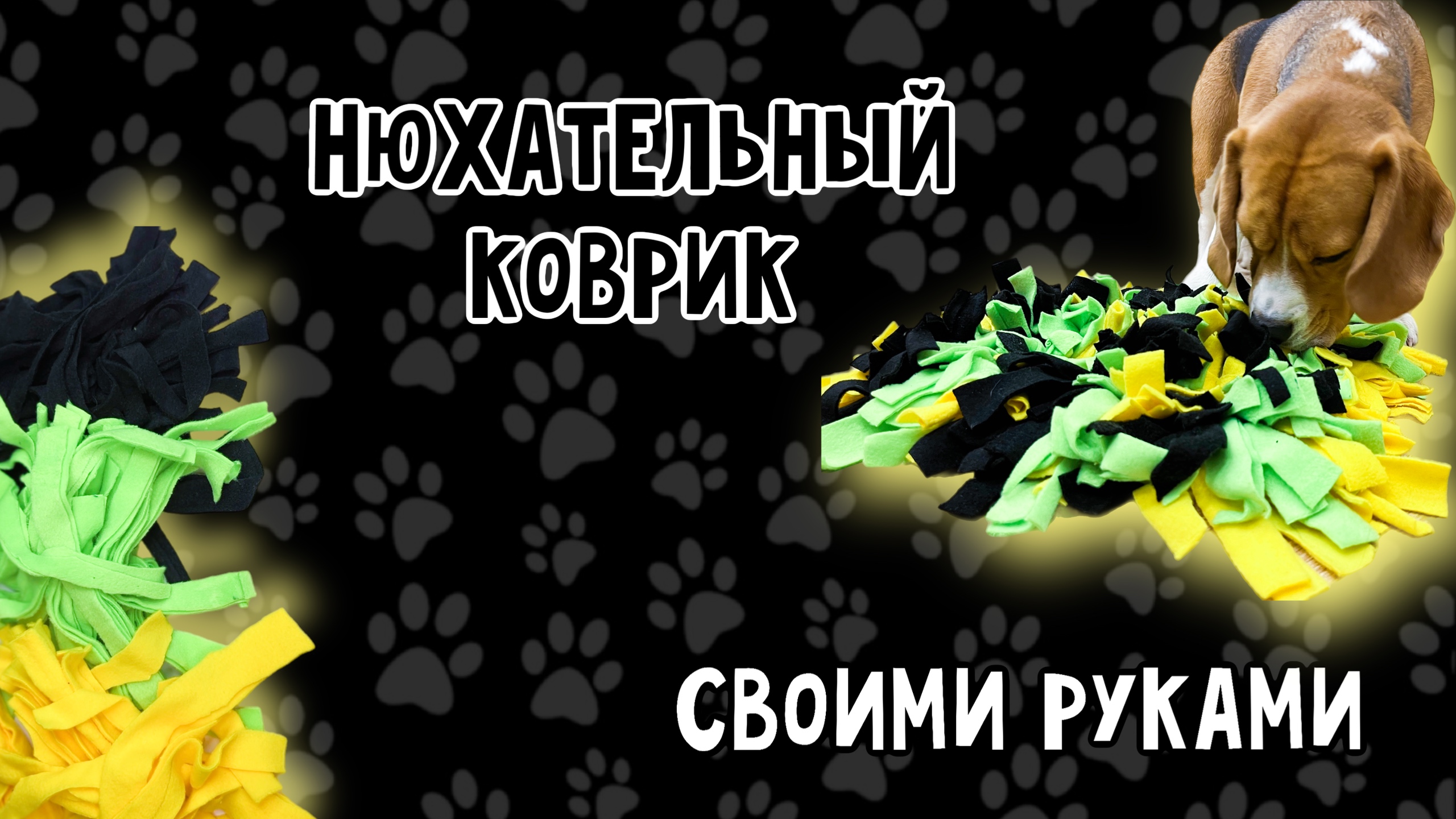 Нюхательный коврик для собак своими руками