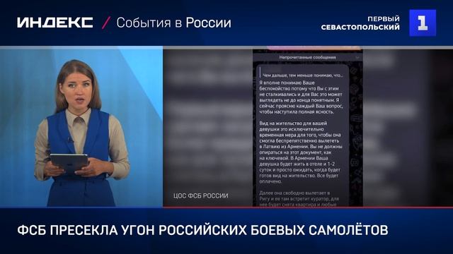ФСБ пресекла угон российских боевых самолётов