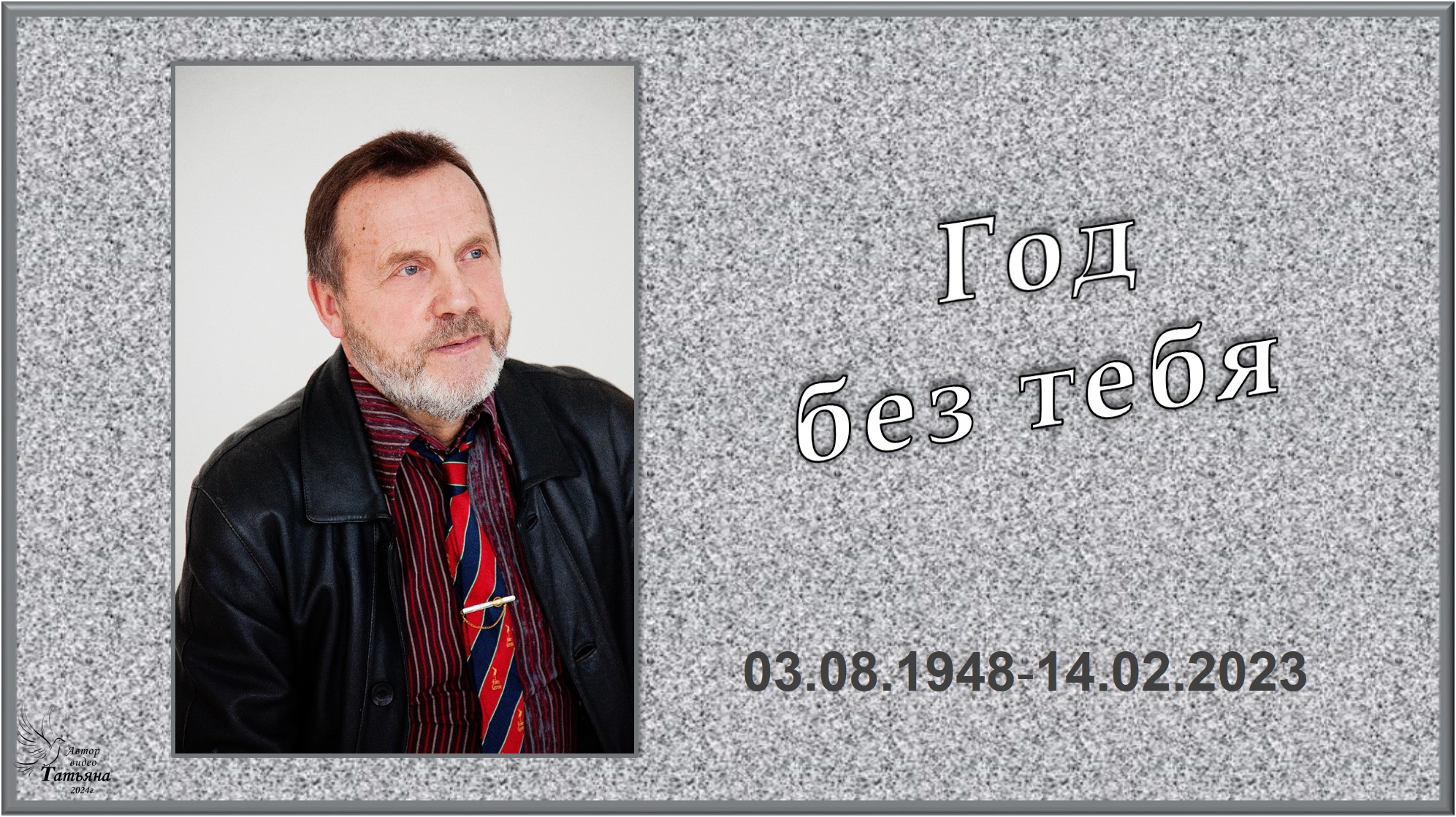 Памяти Александра ОБРУЧНИКОВА