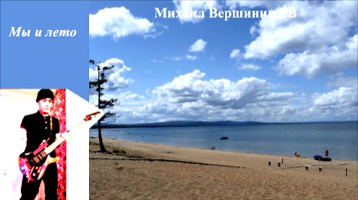 Мы и лето. Клип официальный. Михаил Вершинин РВ