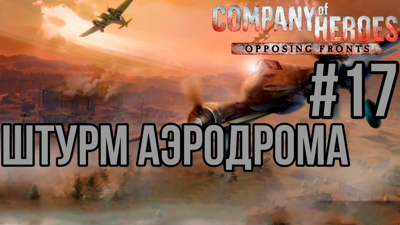 ШТУРМ АЭРОДРОМА— Company of Heroes: DLC Opposing Fronts/ПРОХОЖДЕНИЕ [#17] (Сложность "Эксперт")