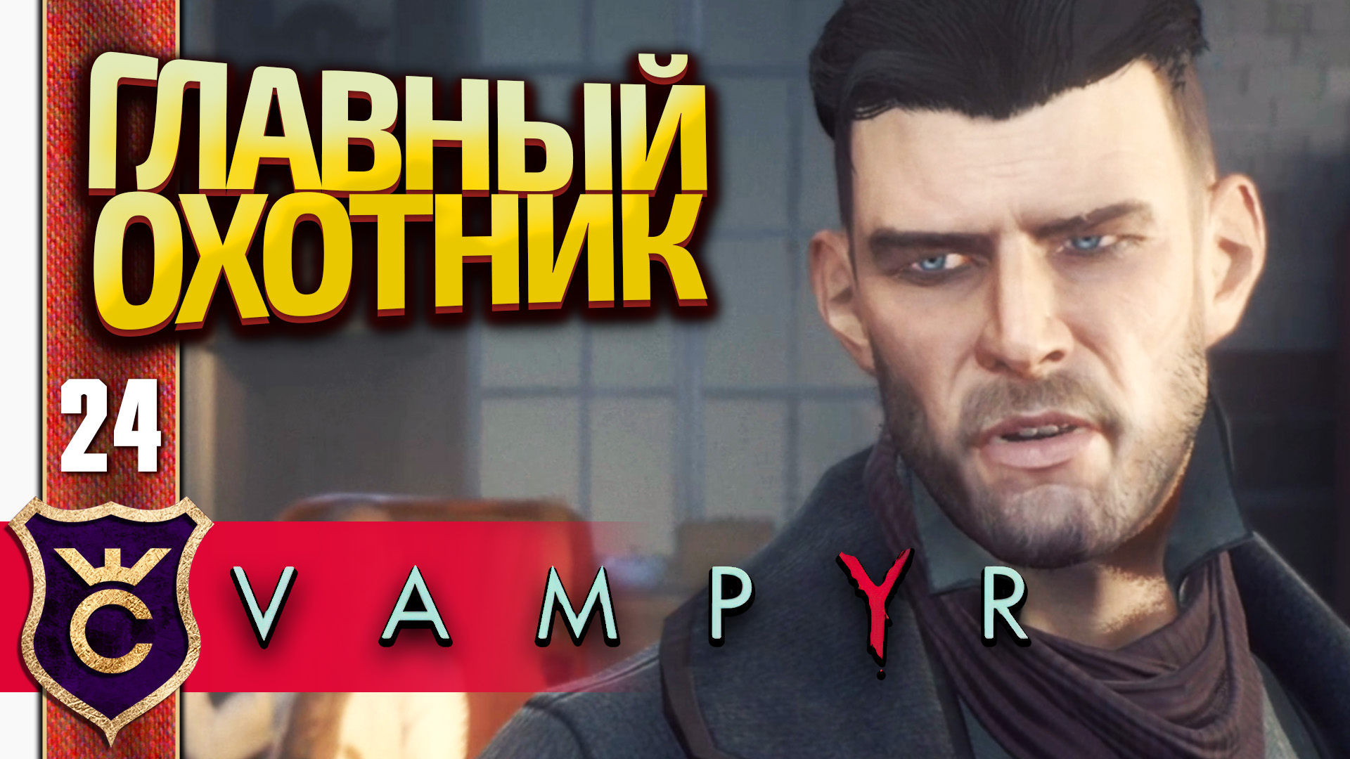 ПЕРВАЯ ВСТРЕЧА С ОХОТНИКОМ НА ВАМПИРОВ! Vampyr #24