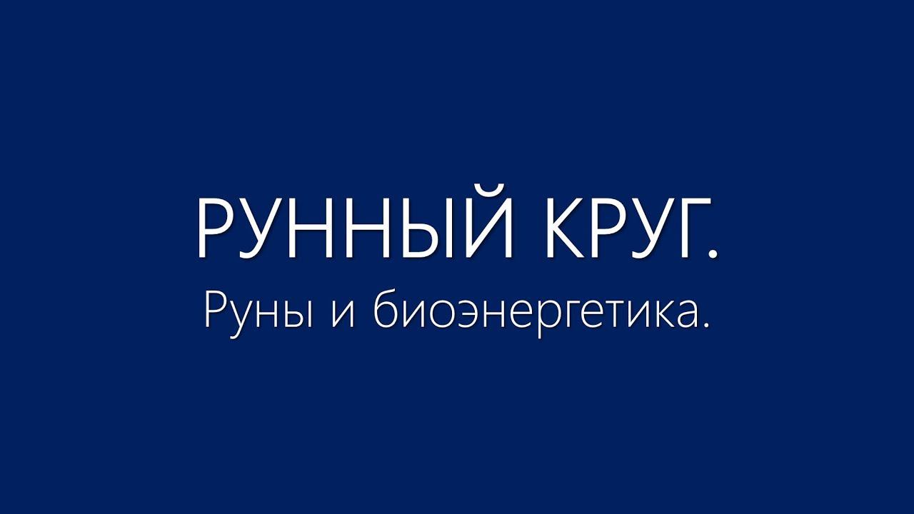 Рунный круг. Руны и биоэнергетика.