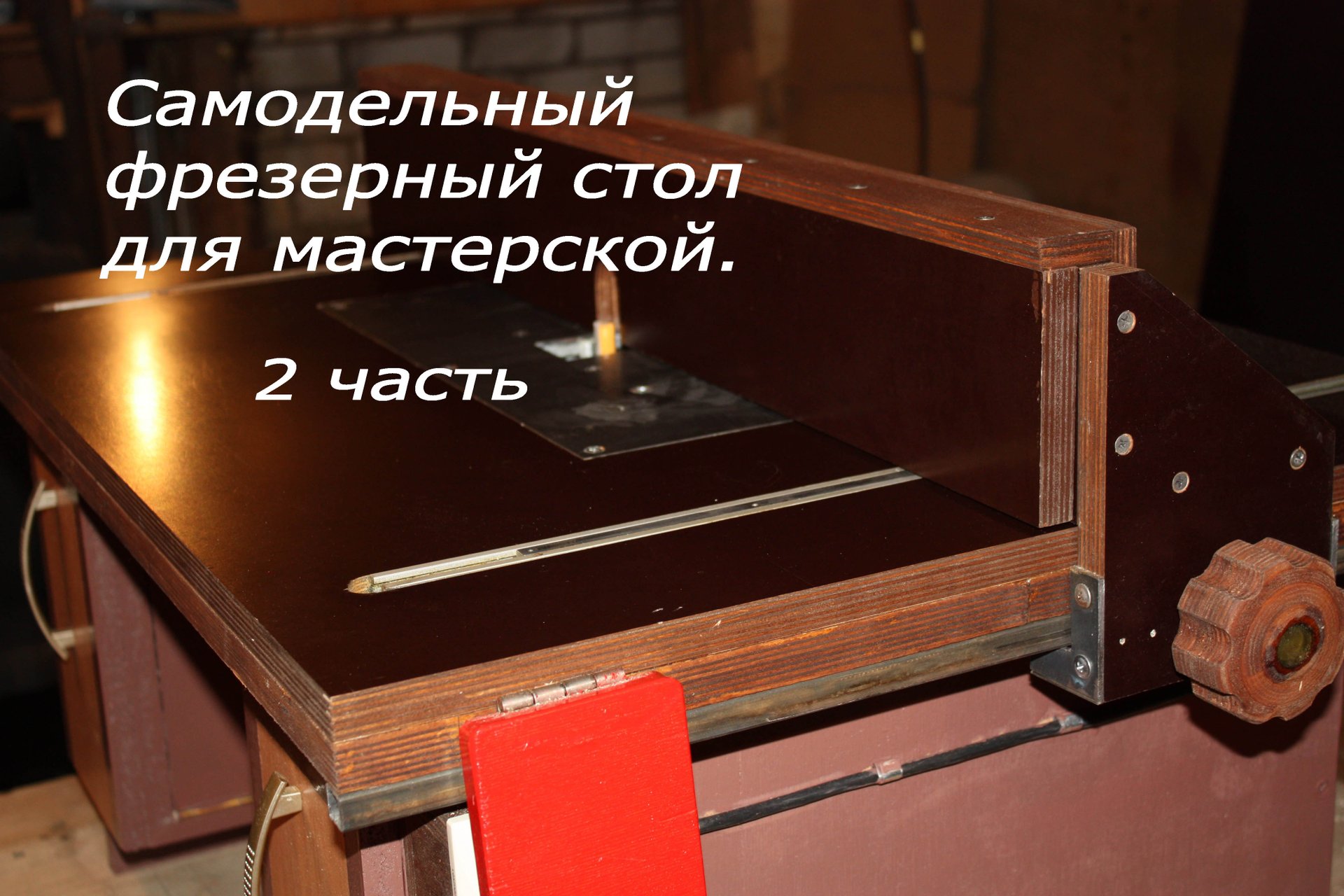 Самодельный фрезерный стол с лифтом. Легко и просто. 2 часть.mp4