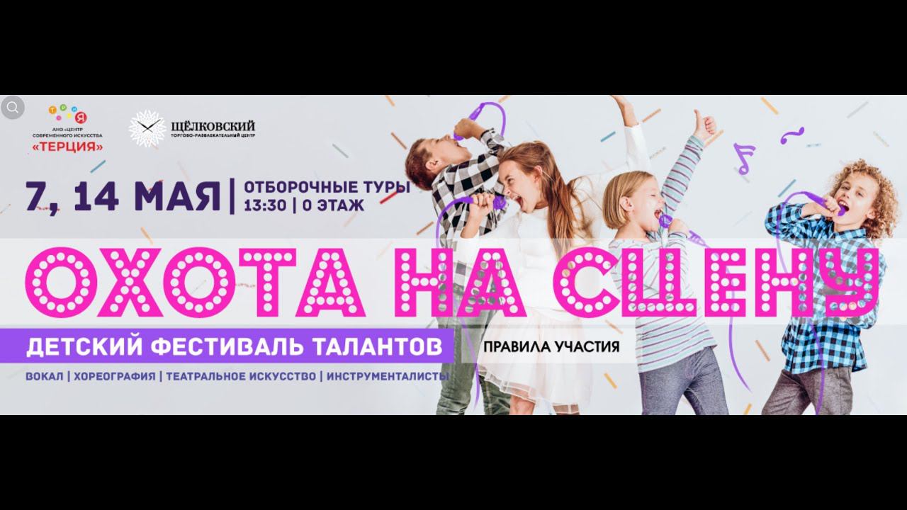 Детский фестиваль охота на сцену ТЕРЦИЯ т.ц. Щёлковский 14 мая 2022
