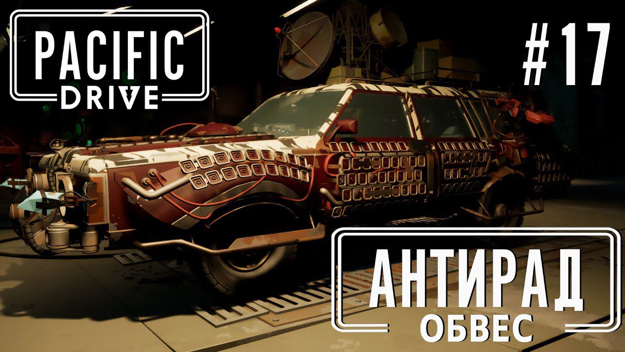 ПРОХОЖЕНИЕ PACIFIC DRIVE: Антирад обвес #17
