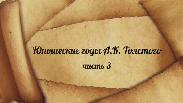 Краткая биография А. К. Толстого. Часть 3. Юношеские годы