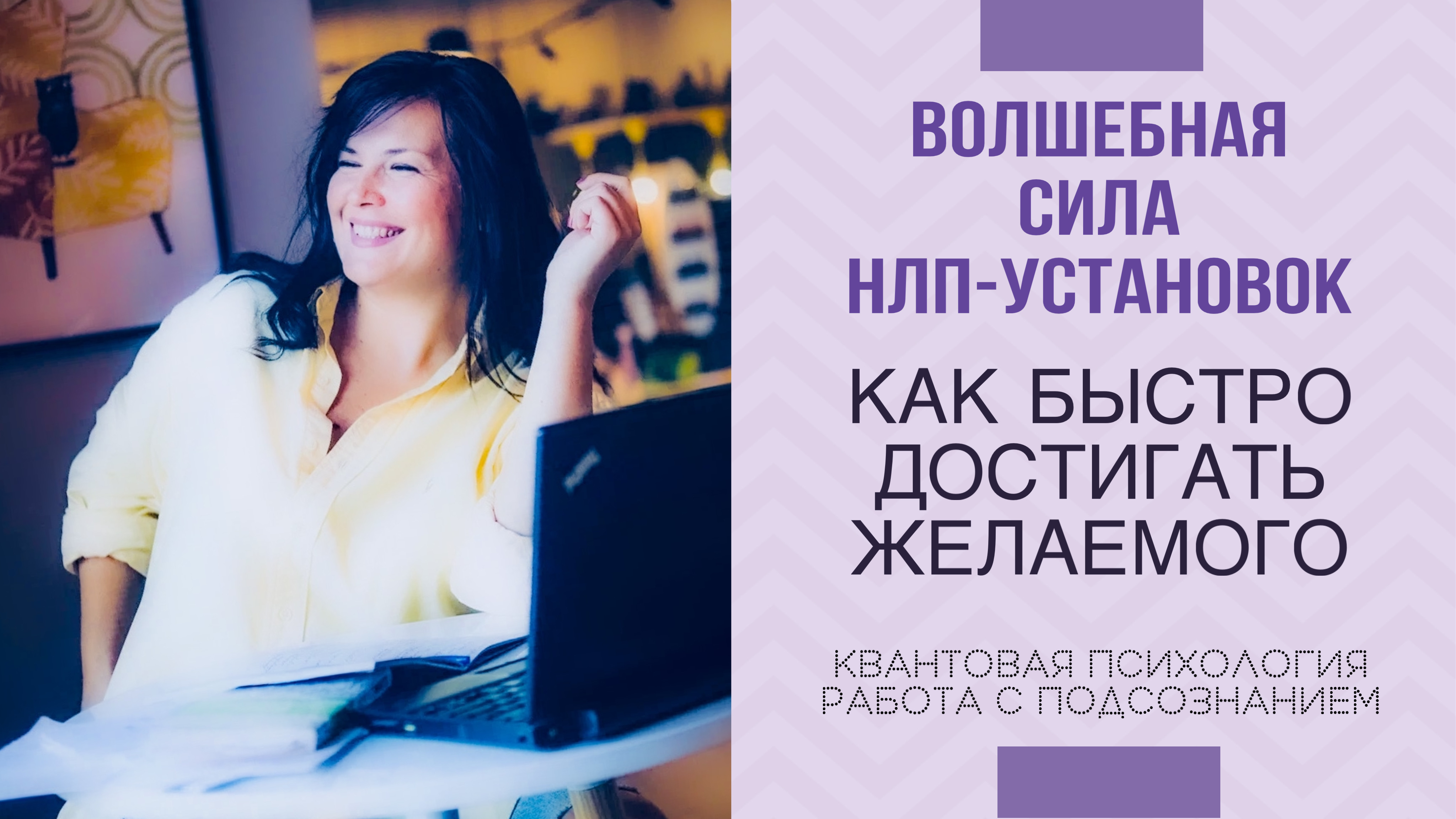 Волшебная сила НЛП-УСТАНОВОК! Как быстро достигать желаемого см.описание к📹 #желанияисполнятся #нлп