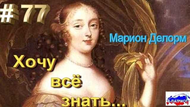 Марион Делорм