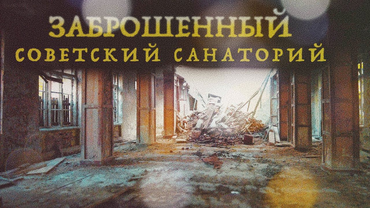 ЗАБРОШЕННЫЙ СОВЕТСКИЙ САНАТОРИЙ "ОЗЕРО МОЛТАЕВО"