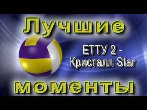 Best moments: ЕТТУ 2 - Кристалл Star