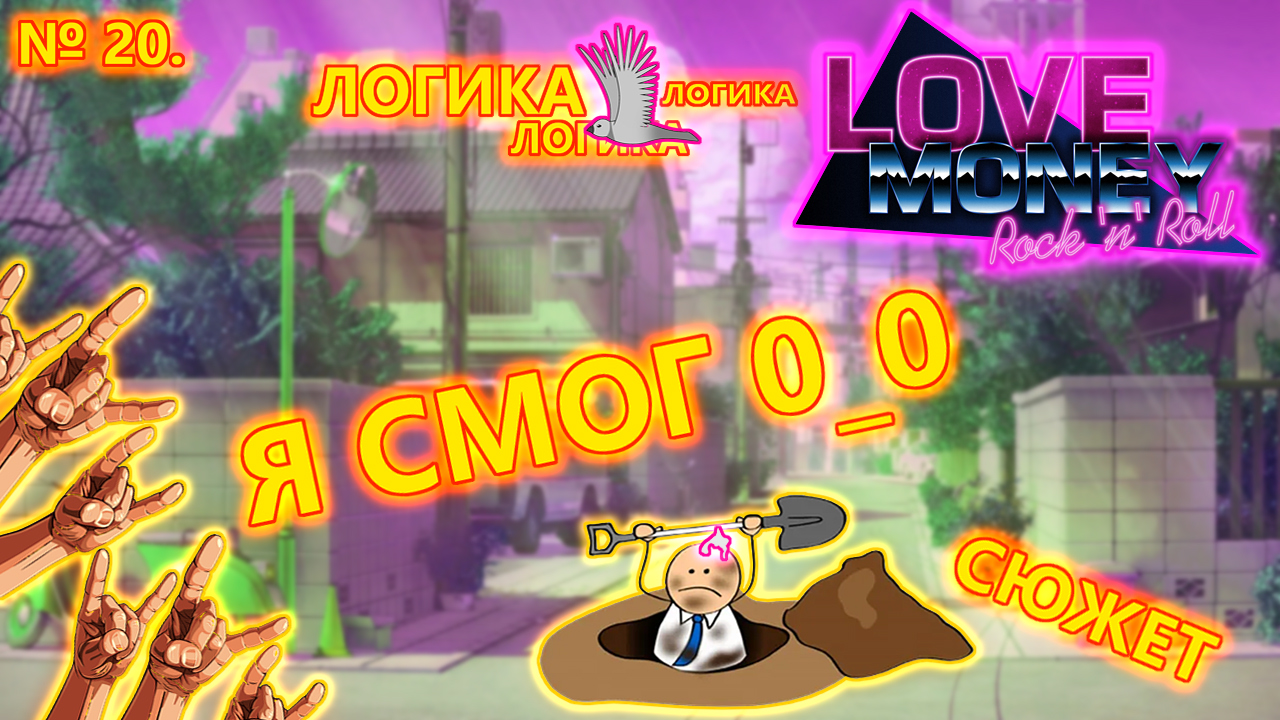 №20|РУТ ХИМИЦУ И ТОЧКА!|Прохождение игры Любовь, Деньги, Рок-н-Ролл (Love, Money, Rock-n-roll)