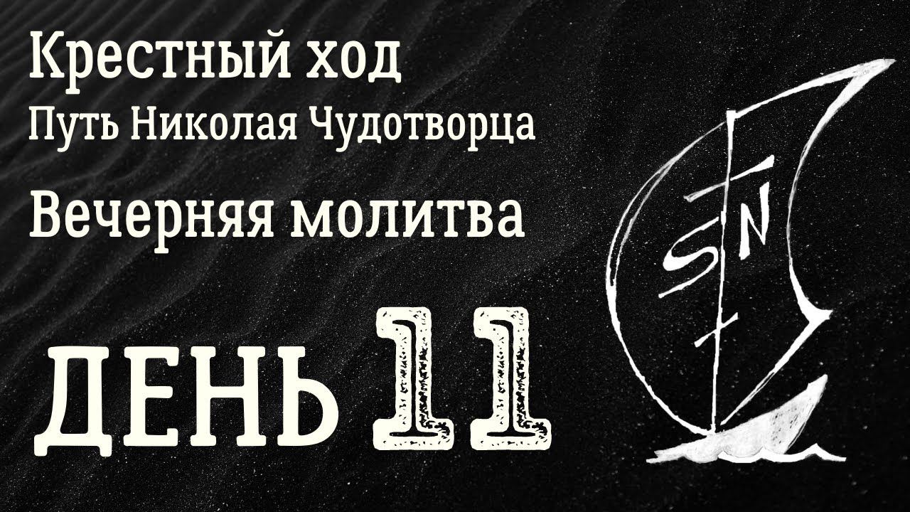 Вечерняя молитва в Scalo dei Saraceni | Путь к Николаю Чудотворцу - Cammino di San Nicola 2022