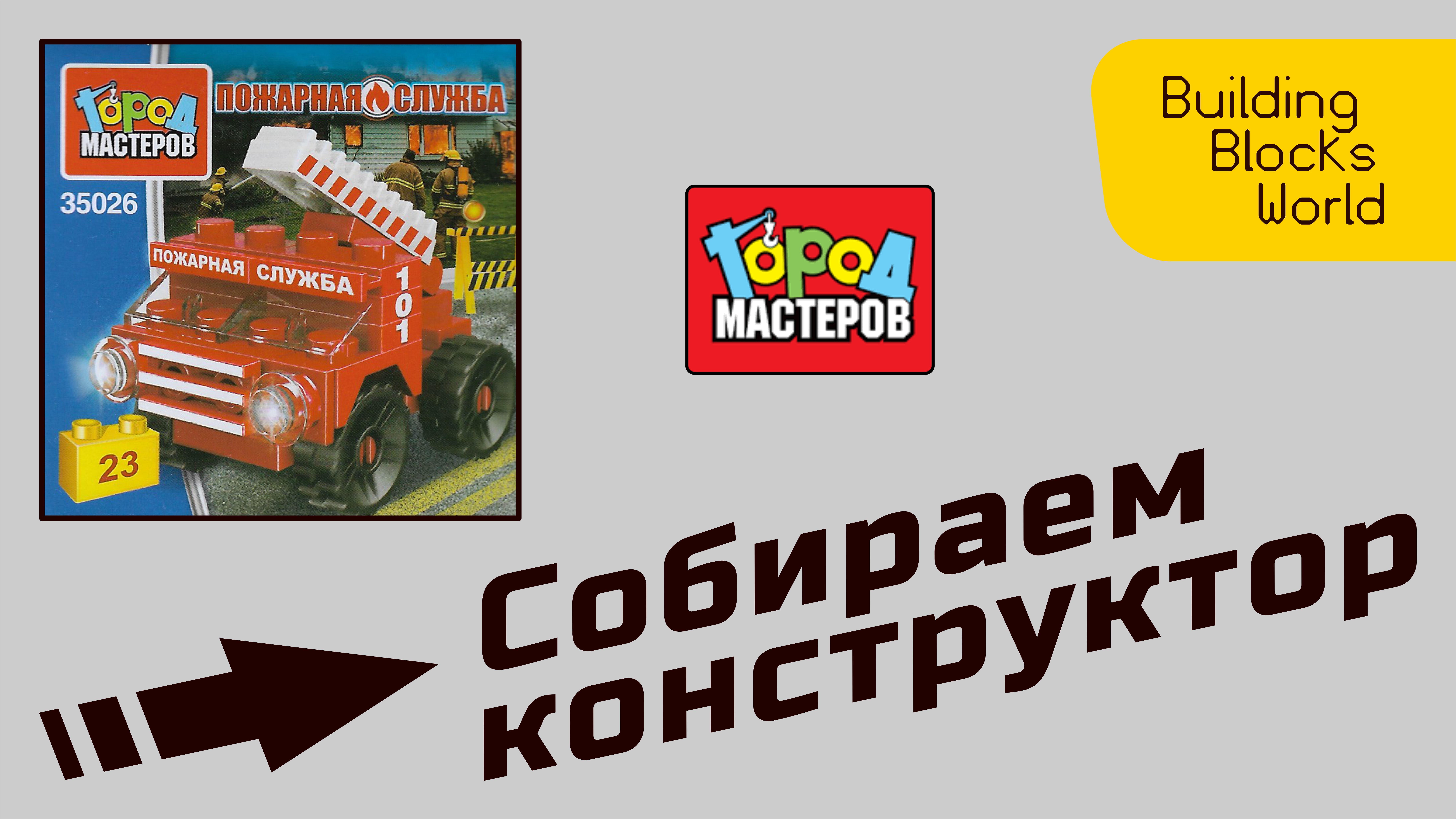 Сборка конструктора "Город мастеров" серия "Пожарная служба" (35026)
