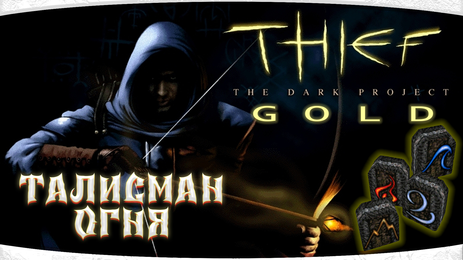 Затерянный город - Талисман Огня | Thief Gold | Серия 09