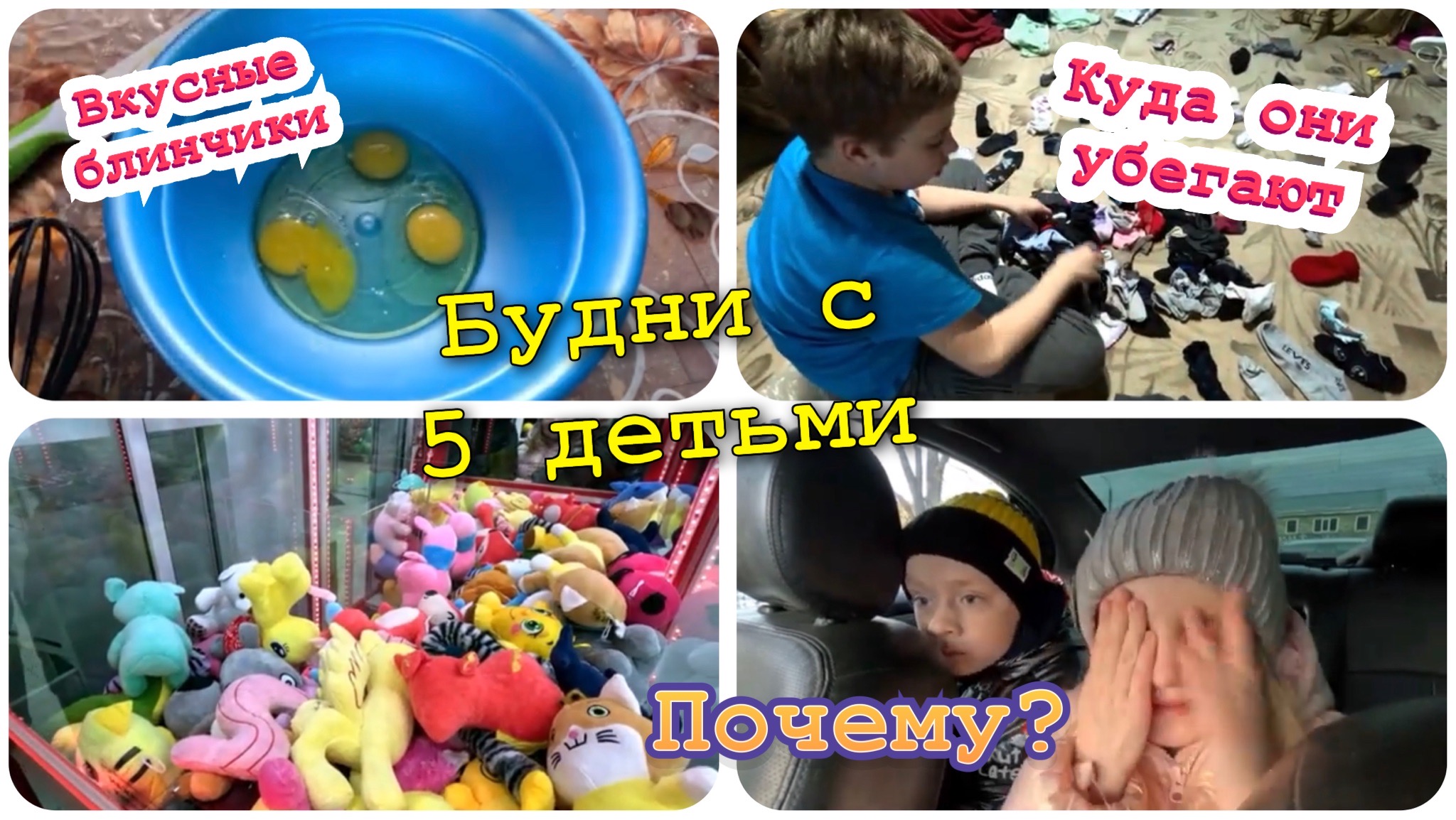 ?тонкие блинчики с мясом✨будни с 5 детьми✨влог 02.2023