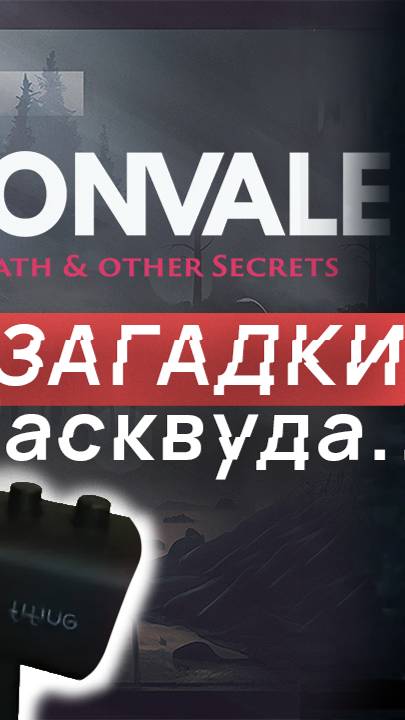 Кто сказал Дасквуд? #shorts #short #дасквуд #moonvale