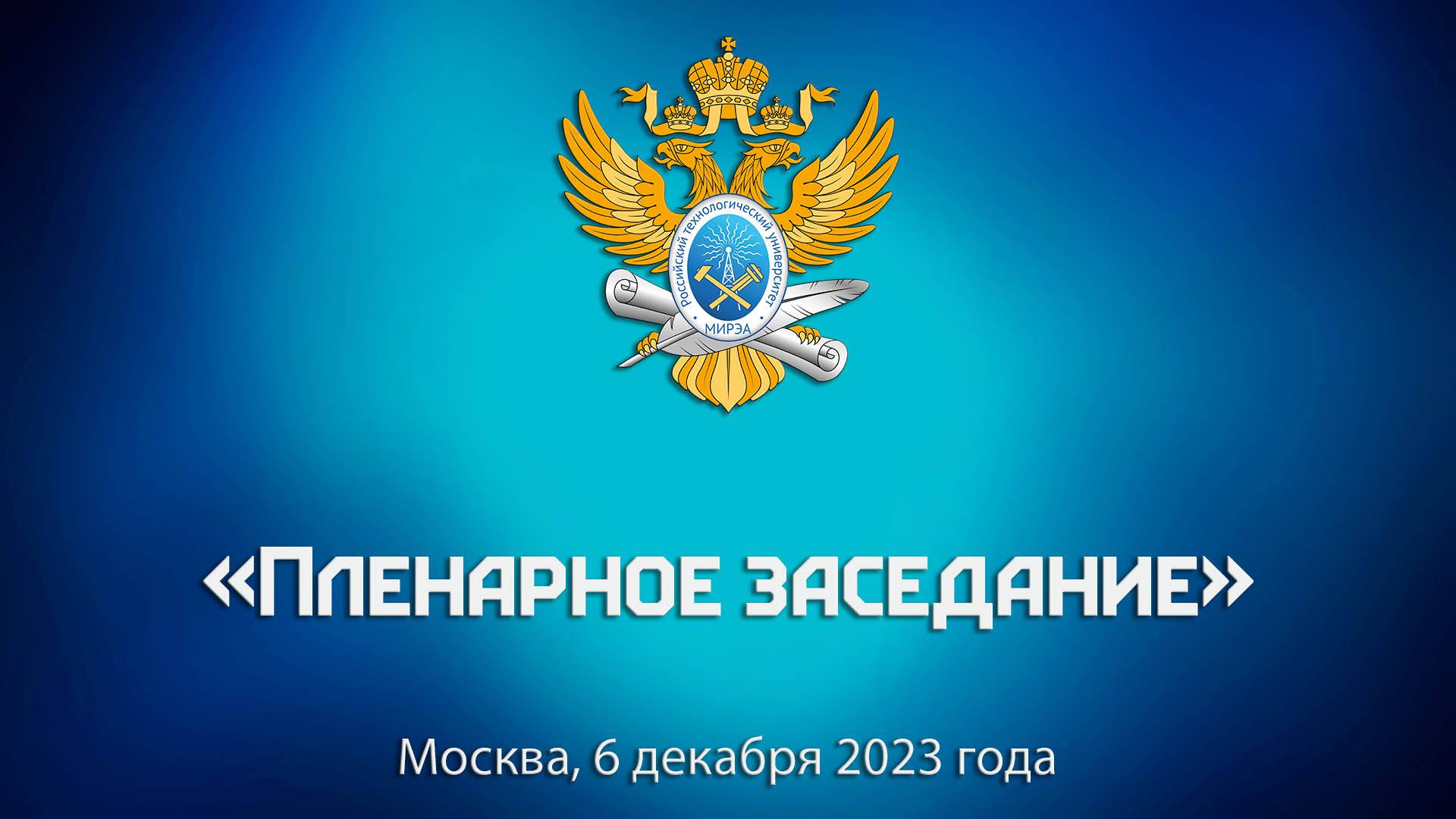 Пленарное заседание 6 декабря 2023 года