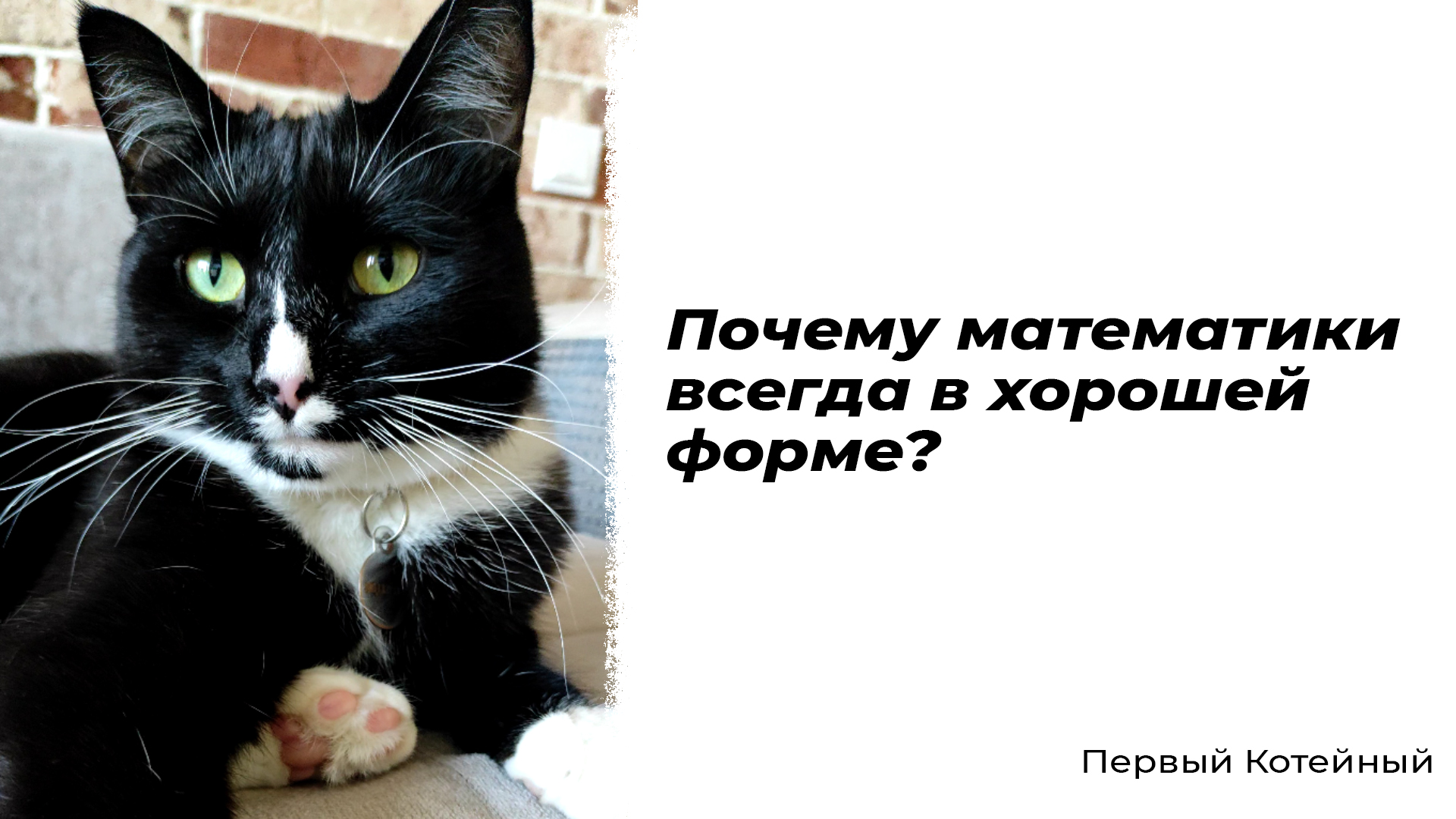 Почему математики всегда в хорошей форме? ?