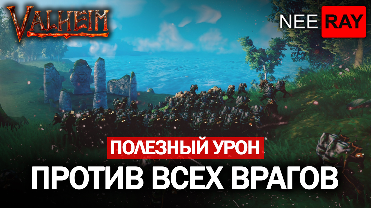 Valheim | ЛУЧШИЙ УРОН ПРОТИВ ВСЕХ ВРАГОВ