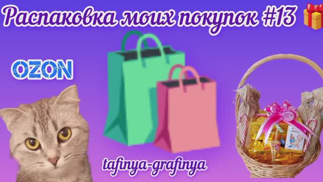#13.🎁 Распаковка моих покупок 🛍️