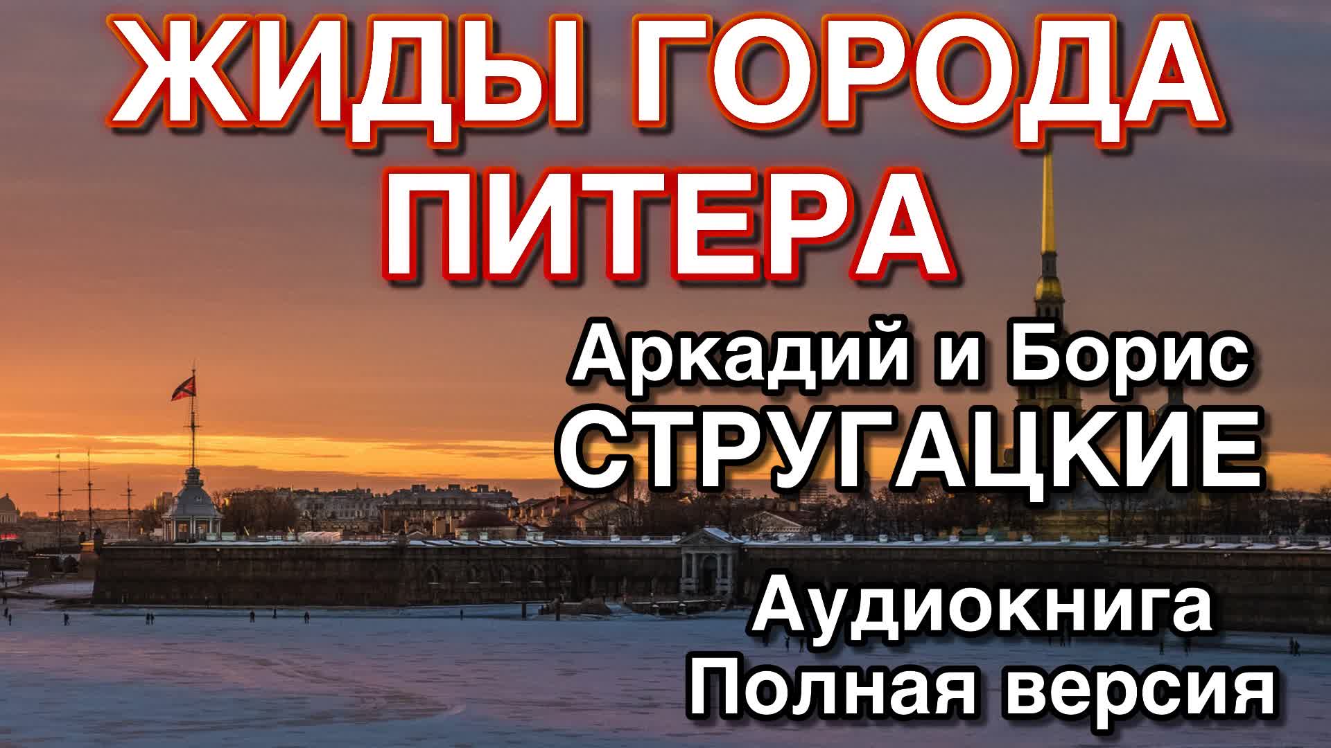 ЖИДЫ ГОРОДА ПИТЕРА | Аркадий и Борис Стругацкие | Аудиокнига