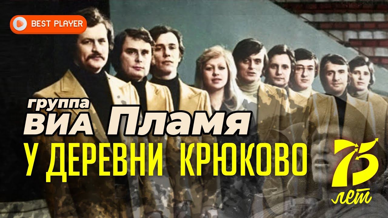 ВИА Пламя - У деревни Крюково | Песни на День Победы