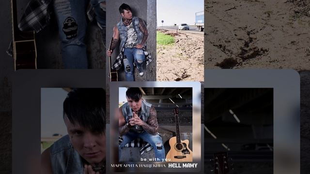 Нащекина Маргарита - BE WITH YOU