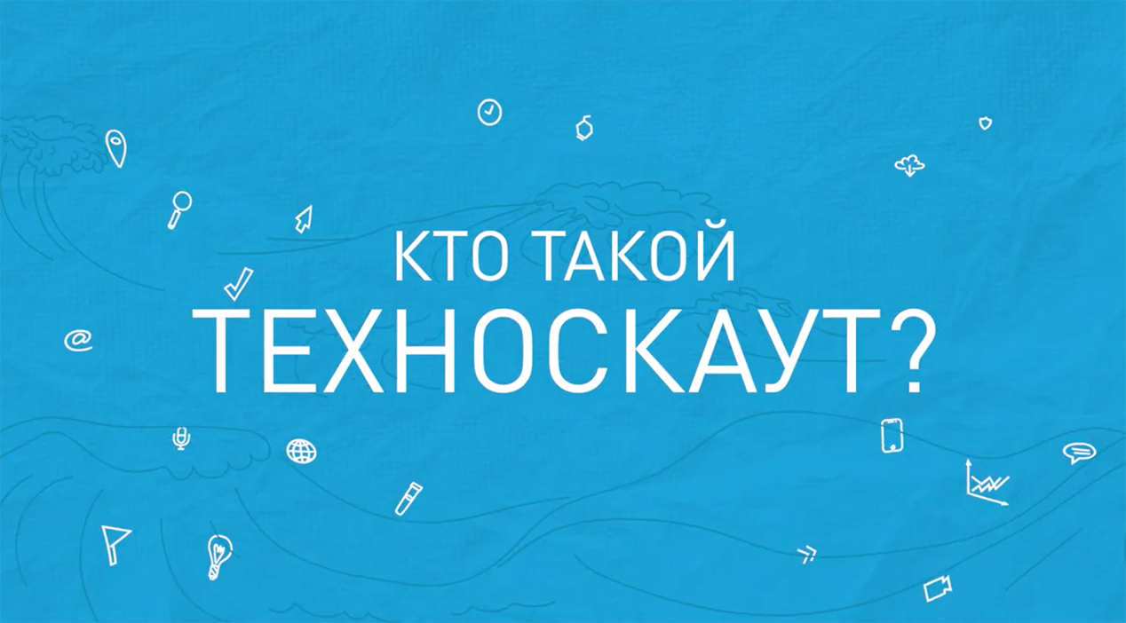 Кто такой техноскаут