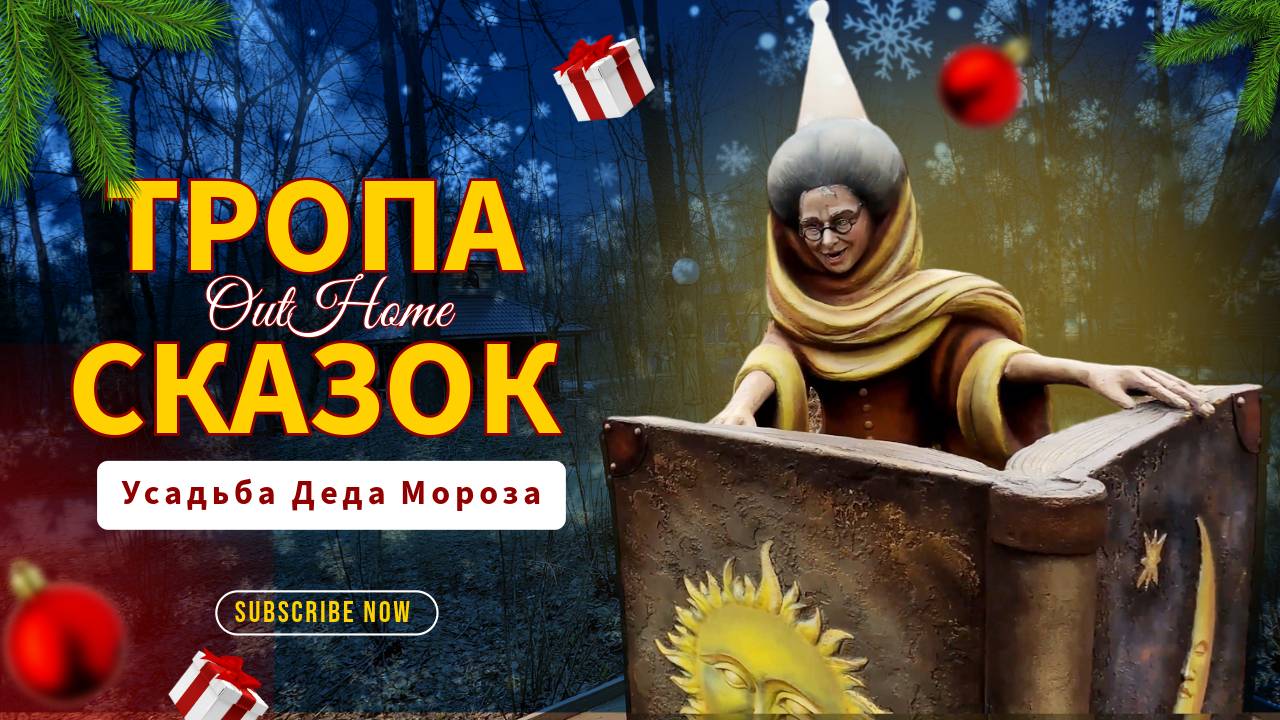 Усадьба Деда Мороза 🎅 Тропа сказок 🎃 Куда пойти с детьми