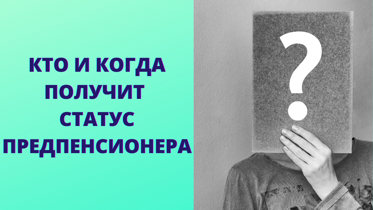 Кто и в какие сроки может стать предпенсионером