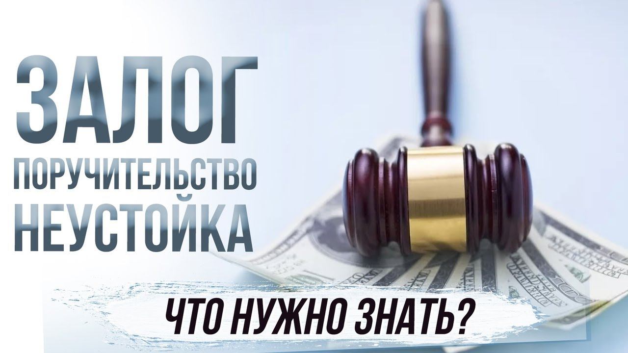 Виды обеспечения обязательств. Залог, поручительство, пени...