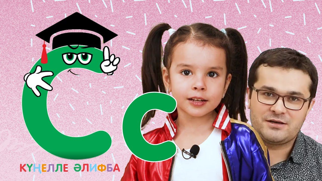 КҮҢЕЛЛЕ ӘЛИФБА #23 / Учим алфавит с детьми / ТАТАРСКАЯ АЗБУКА 0+ / Буква С