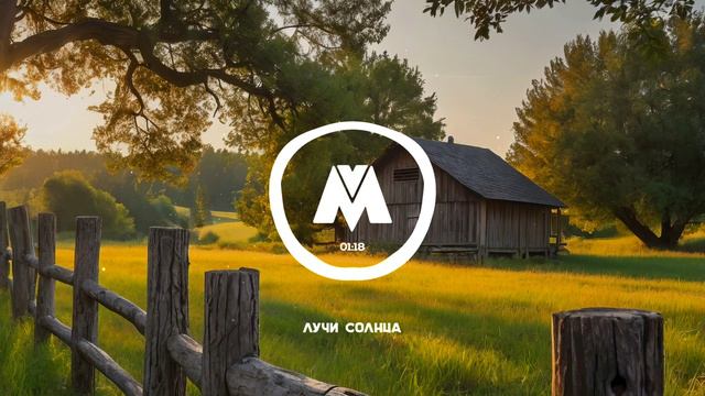 Лучи Солнца | Акустическая фолк музыка без АП