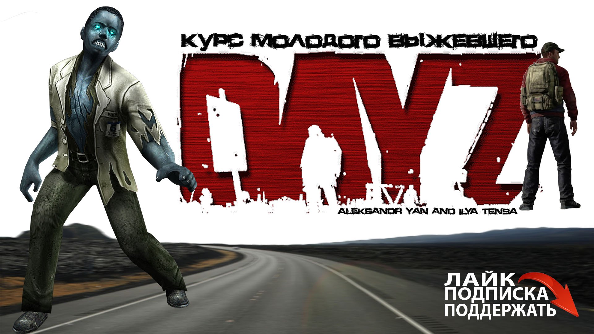 Играем в DayZ "курс выжившего" игра на ПК и PS4