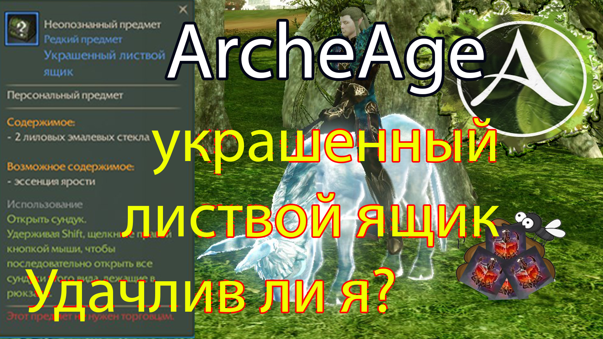 ArcheAge. Открываю украшенный листвой ящик. Open 100. Удачлив ли я?