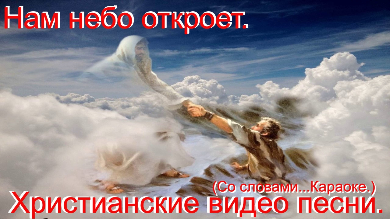 Нам небо откроет.(Видео песни.)Христианские видео песни.