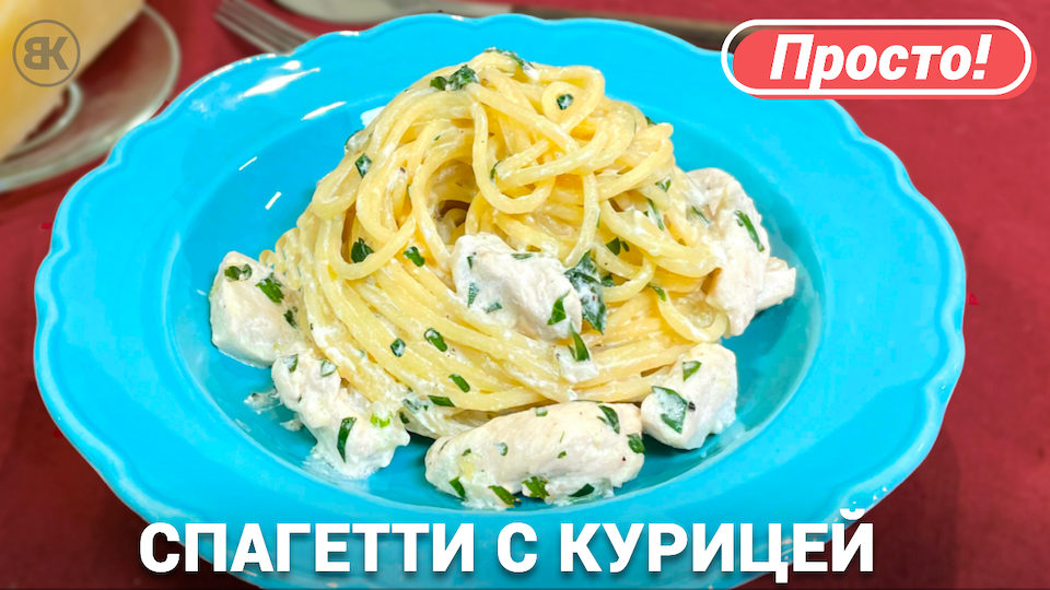 Спагетти с курицей в сливочном соусе | Итальянская паста