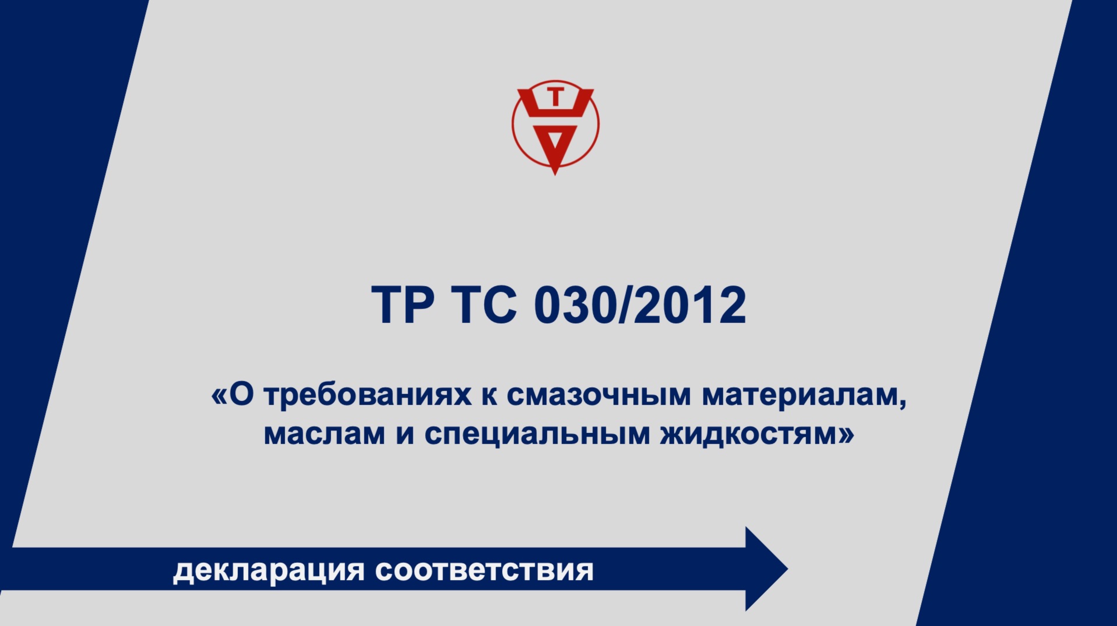 ТР ТС 030/2012 Декларирование смазочных материалов, масел и специальных жидкостей