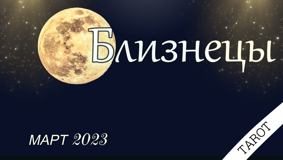 БЛИЗНЕЦЫ ♊ ТАРО ПРОГНОЗ на Март 2023 от Natali Bakidi.  ЛЮБОВЬ И ДЕНЬГИ ??