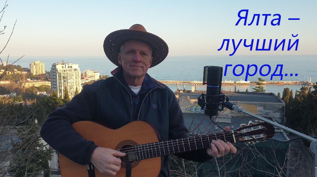 «Ялта – лучший город на земле!». Стихи – Анатолий Чайка, мелодия – Николай Носков
