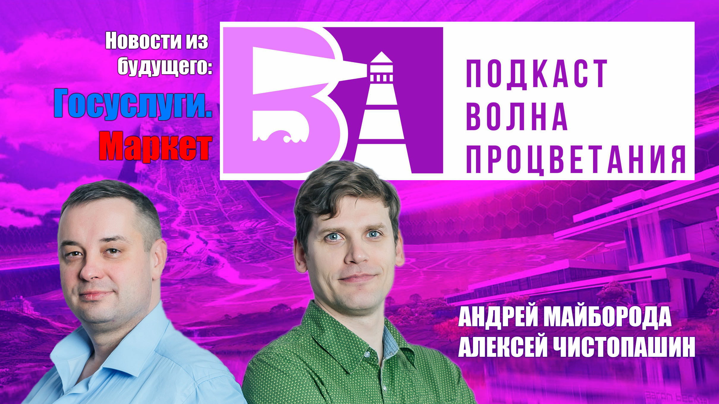 Госуслуги.Маркет - Новости из будущего