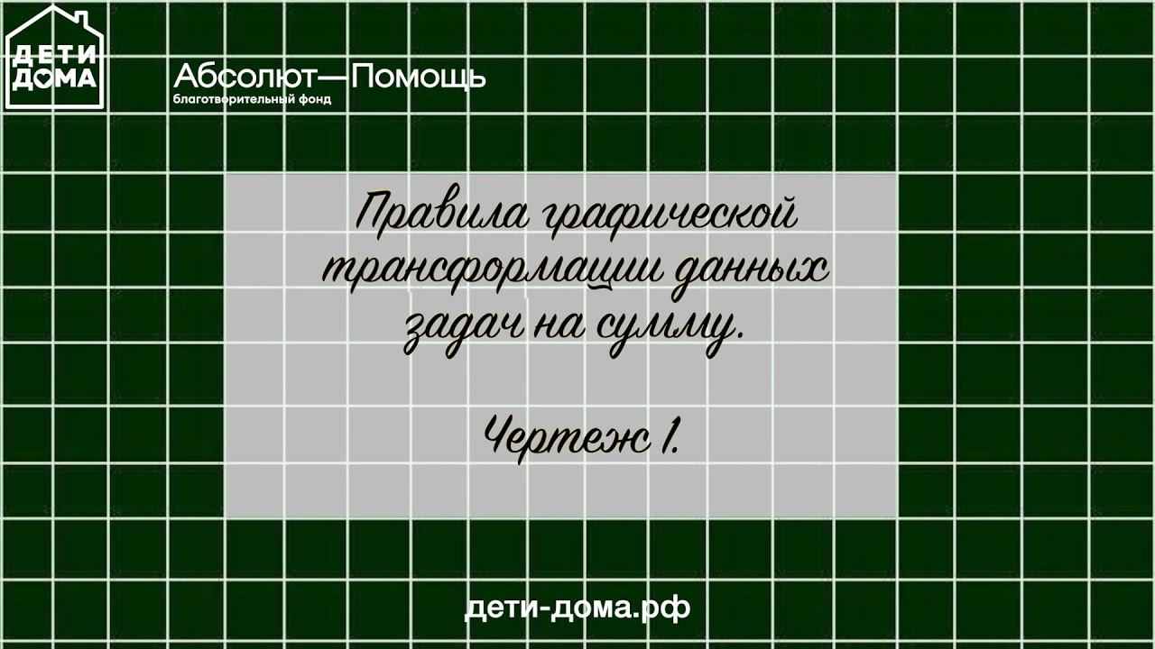 ШАГ 2 Правила графической трансформации данных задач на сумму  Чертёж 1