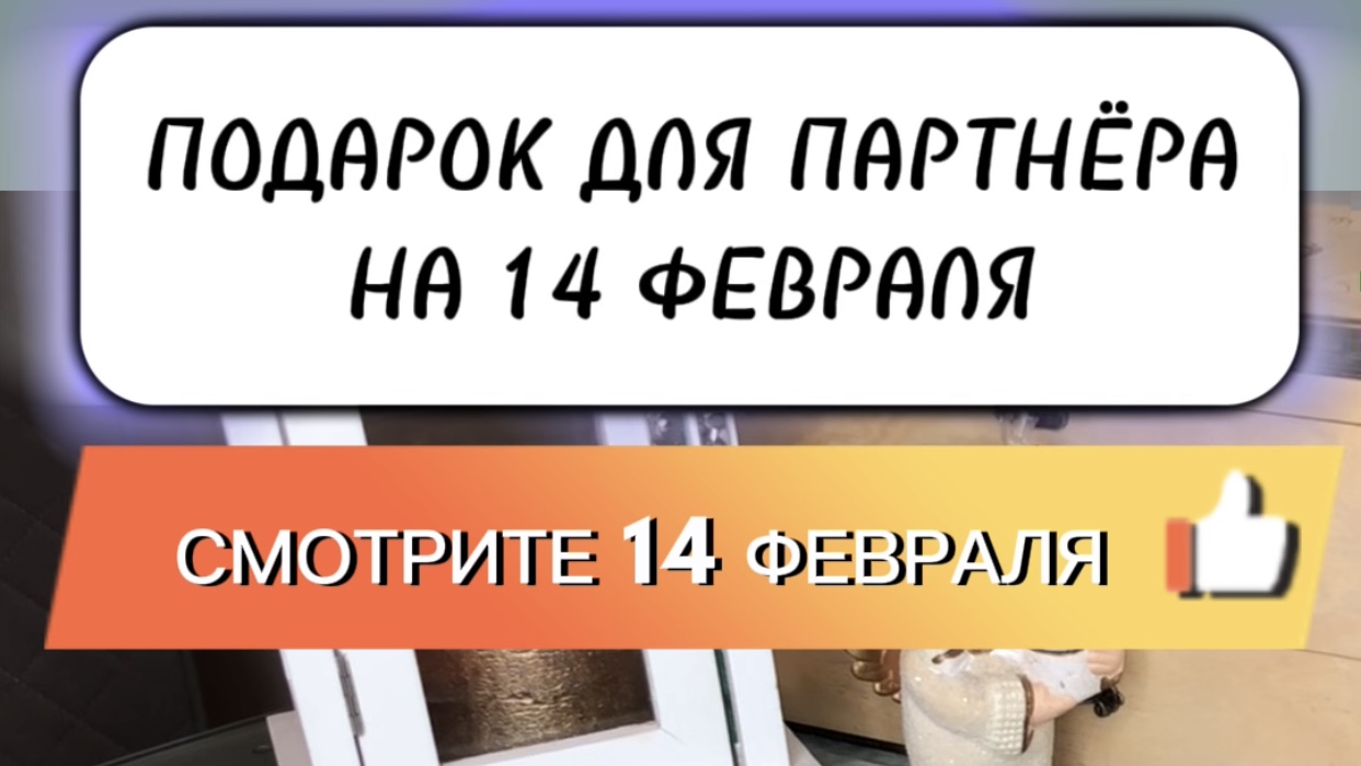 ? ПОДАРОК НА 14 ФЕВРАЛЯ ДЛЯ ПАРТНЁРА ? Анонс Таро Расклада
