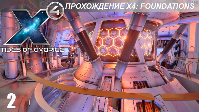 X4: Foundations - Играем в Tides of Avarice - 2 часть - Бомбим